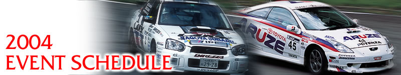 2004年度 スケジュール